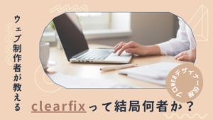 【初心者でもわかる】clearfixって結局何してるの？わかりやすく解説します。 - なるWeb
