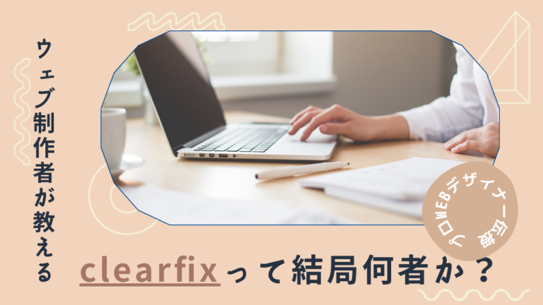 【初心者でもわかる】clearfixって結局何してるの？わかりやすく解説します。 - なるWeb