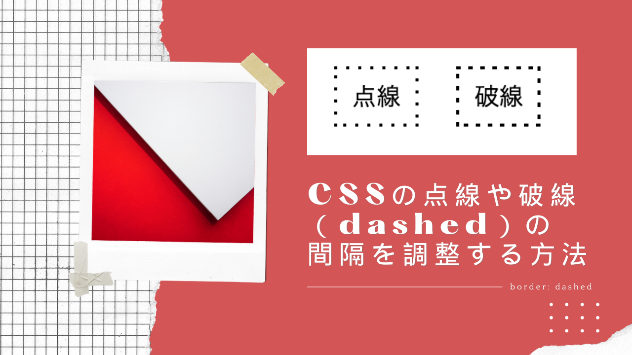 【初心者でもわかる】CSSの点線や破線（dashed）の間隔を調整する方法 - なるWeb
