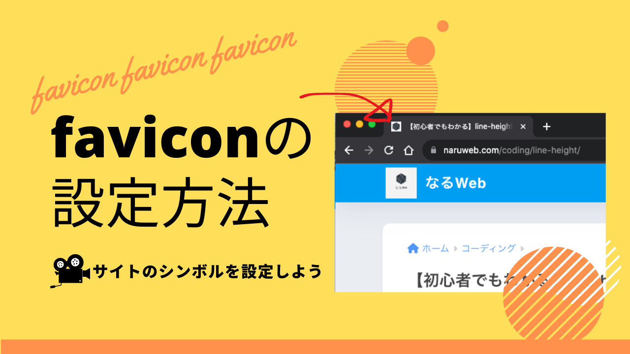 【初心者でもわかる】ファビコン（タブにあるアイコン）の簡単な作り方・設定方法 - なるWeb