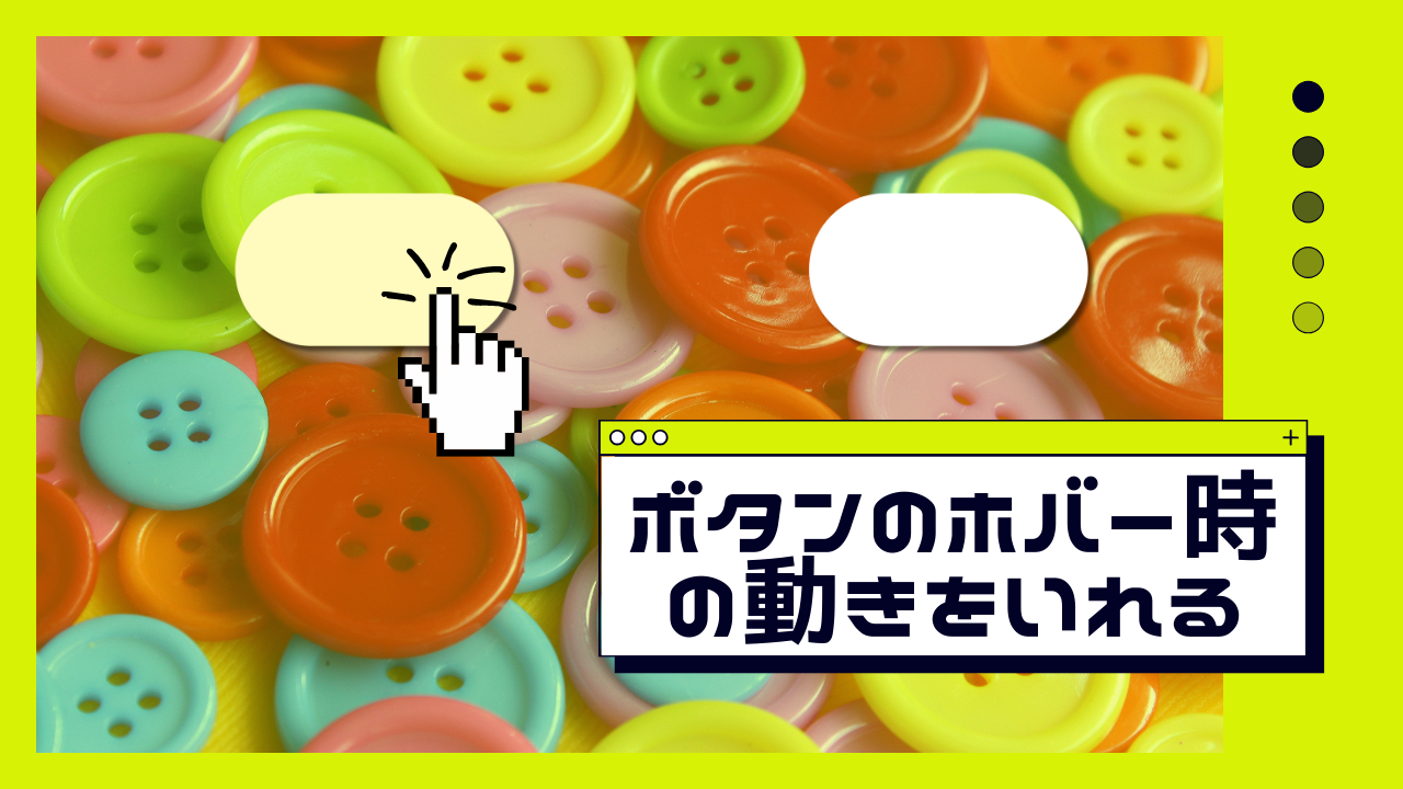 【初心者でもわかる】hoverとcursor Pointerでボタンのホバー時の動きをいれる方法 なるweb