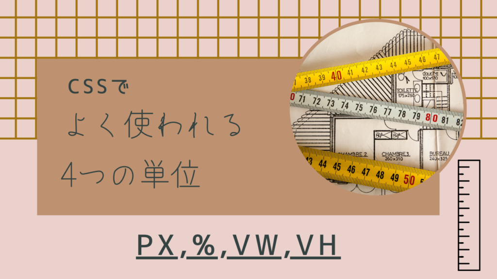 【初心者でもわかる】cssでよく使われる単位は「px, %, vw, vh」のこの4種類！ - なるWeb