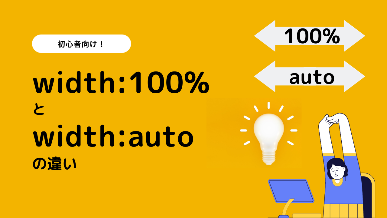 【初心者でもわかる】width: 100%;とwidth: auto;の違い - なるWeb