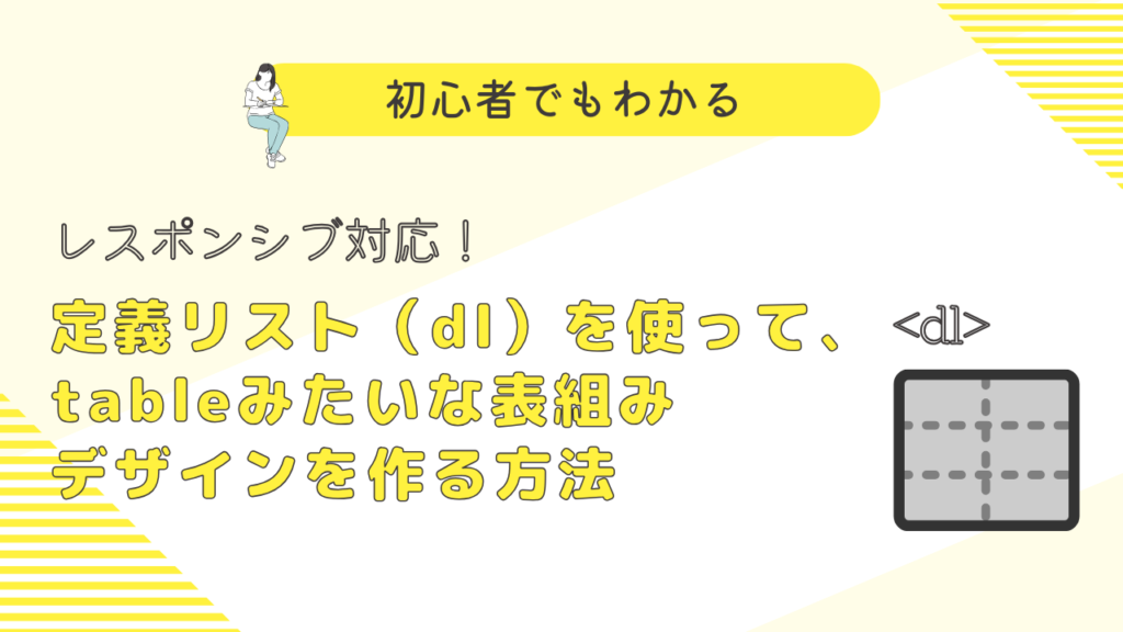 【初心者でも分かる】定義リスト（dl）を使って、tableみたいな表組みデザインを作る方法（レスポンシブ対応） - なるWeb