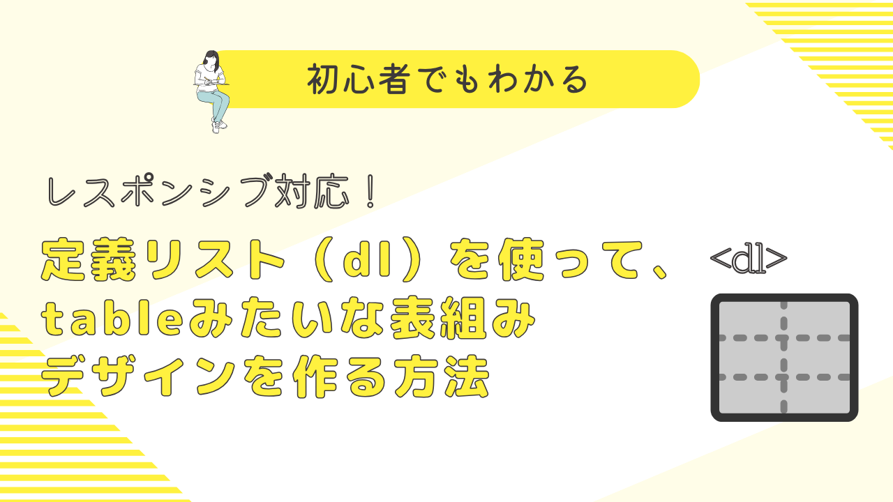 【初心者でも分かる】定義リスト（dl）を使って、tableみたいな表組みデザインを作る方法（レスポンシブ対応） - なるWeb