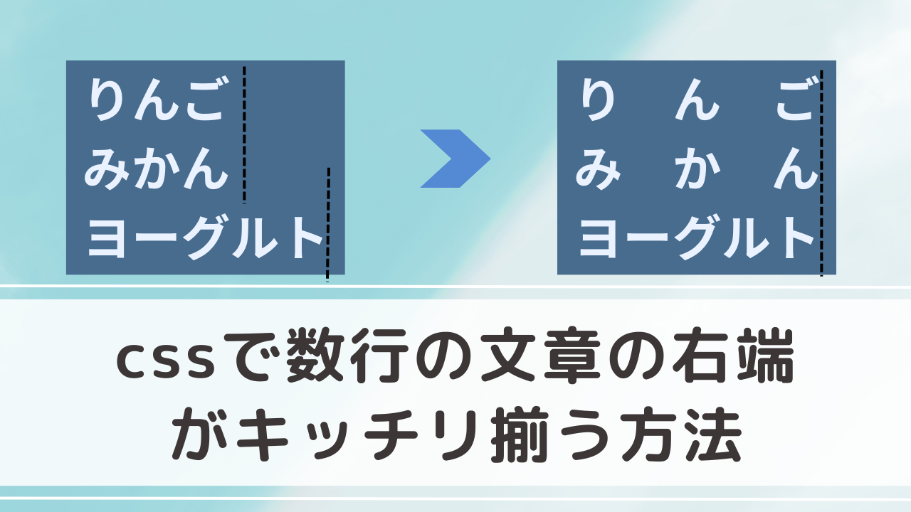 【初心者でもわかる】cssで文字を等間隔(均等割り付け)にしたり、数行の文章の右端がキッチリ揃う方法 なるweb