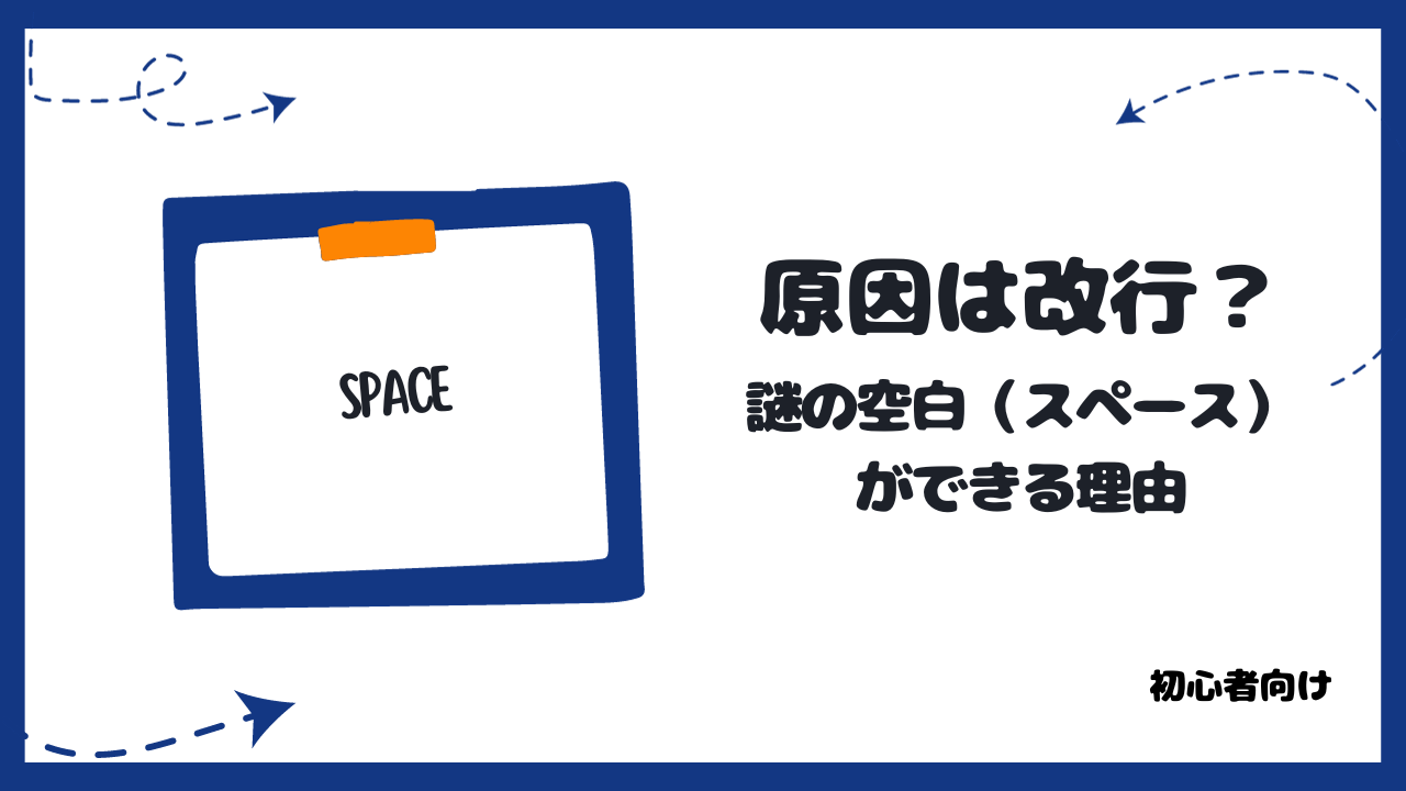 【初心者でもわかる】原因は改行？インライン要素の近くに謎の空白（スペース）ができる理由 - なるWeb
