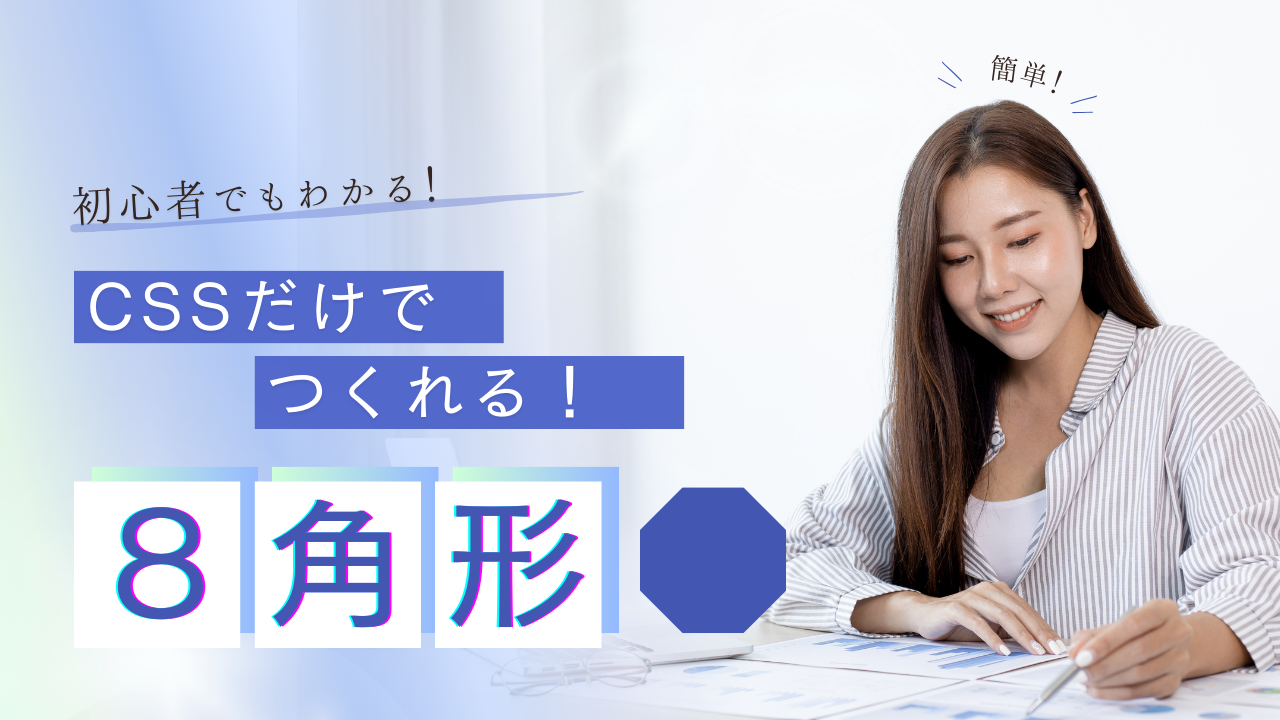 【初心者でもわかる】CSSだけで8角形を作る方法 - なるWeb