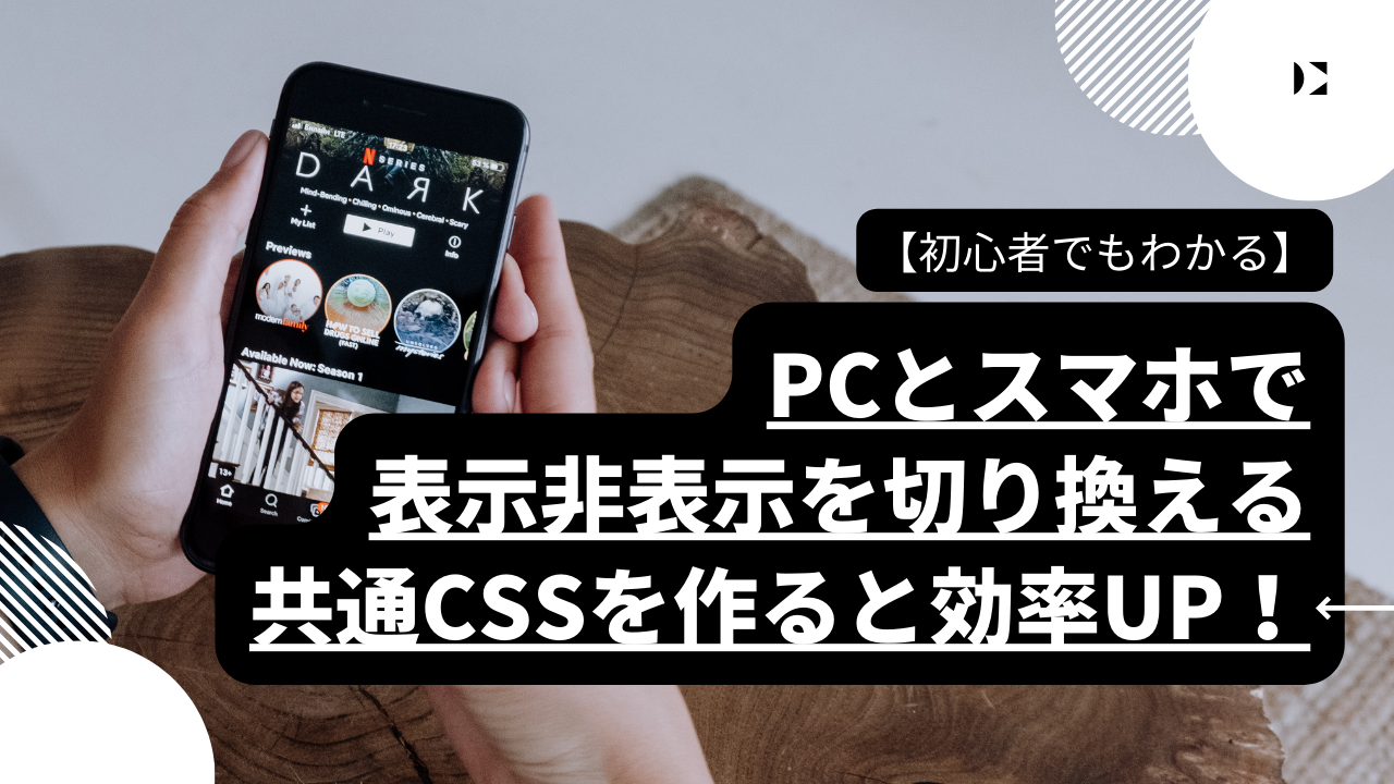 【初心者でもわかる】PCとスマホで表示非表示を切り換える共通CSSを作ると効率UP！ - なるWeb