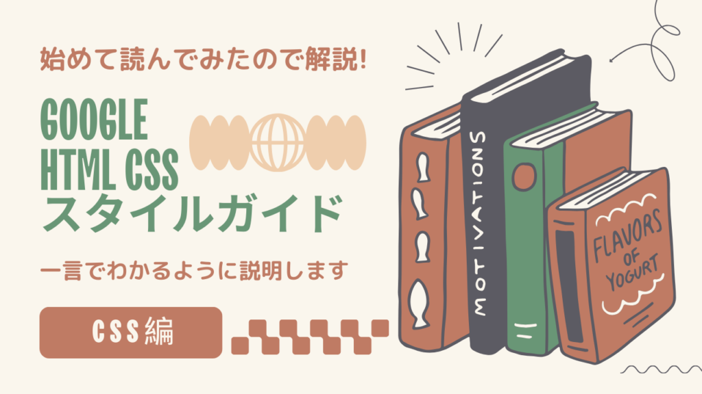 【Google HTML CSSスタイルガイド】を初めて読んだので、一言で分かるようにまとめてみた -CSS編- - なるWeb
