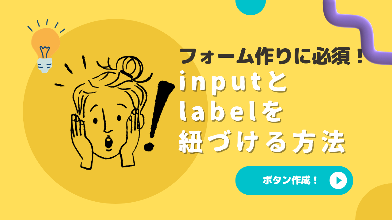 【初心者でもわかる】フォーム作りに必須！inputとlabelを紐づける方法 - なるWeb