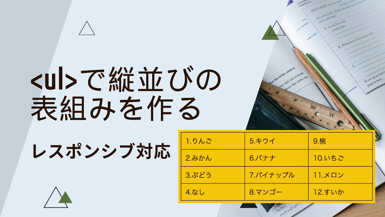 tableを使わずにulで縦並びの表組みを作る。ついでにレスポンシブにも対応させる - なるWeb