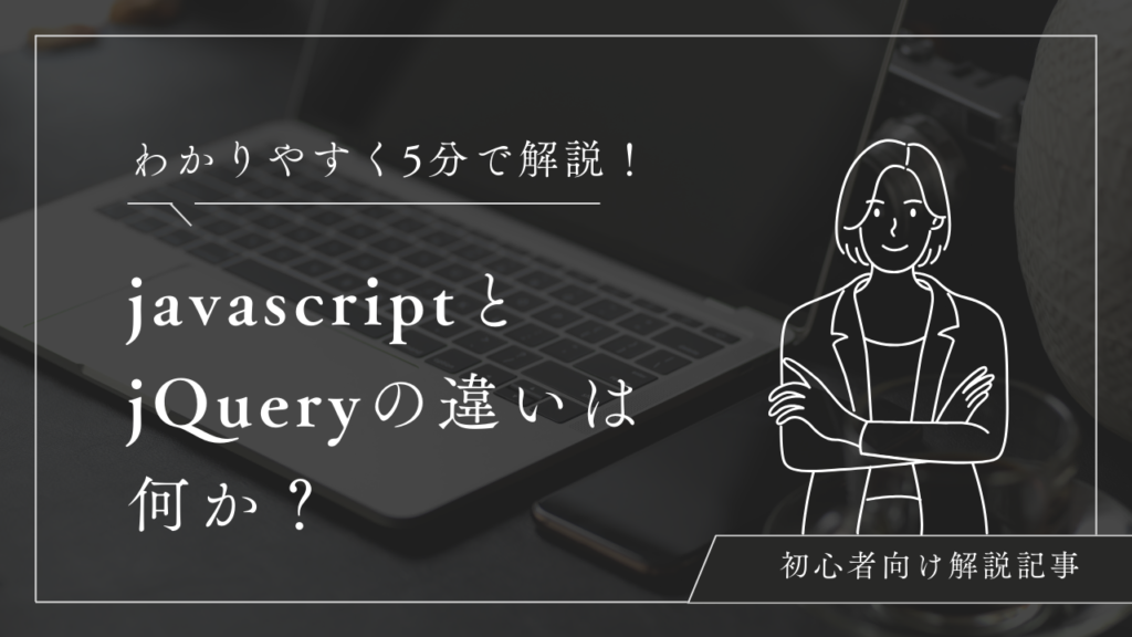 【超初心者向け】javascriptとjQueryの違いは何？5分で解説。 - なるWeb