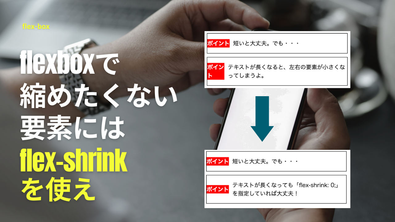 【初心者でもわかる】flexboxで縮めたくない要素には「flex-shrink」を使え - なるWeb